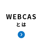 コミュニケーションシステムWEBCAS