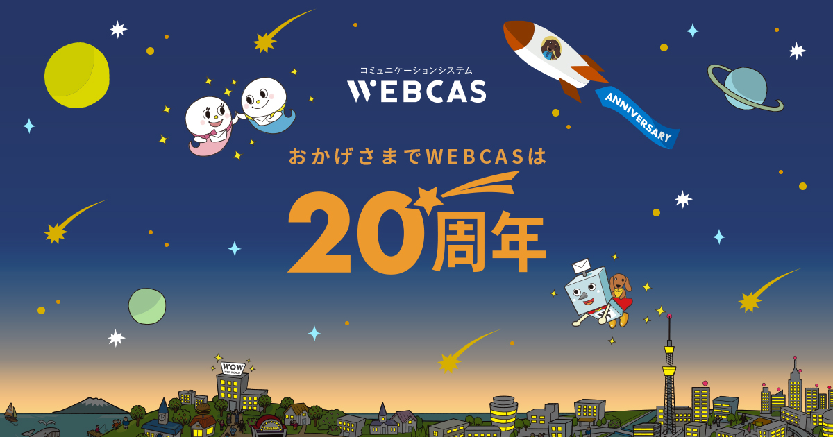 WEBCAS20周年記念サイト | コミュニケーションシステムWEBCAS