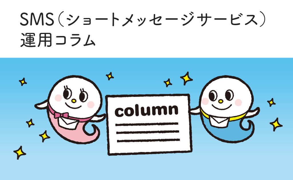 SMS送信のビジネス活用法とは？送る際の注意点やメリットを解説 | コミュニケーションシステムWEBCAS