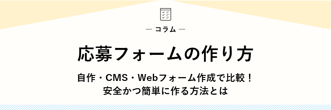 応募フォームの作り方｜自作・CMS・Webフォーム作成で比較！安全かつ簡単に作る方法とは | コミュニケーションシステムWEBCAS