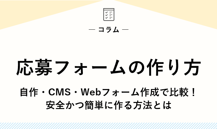 応募フォームの作り方｜自作・CMS・Webフォーム作成で比較！安全かつ簡単に作る方法とは | コミュニケーションシステムWEBCAS