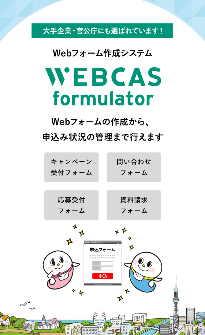 Webフォーム作成システムWEBCAS formulator | マーケティングコミュニケーションシステムWEBCAS