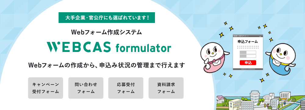 Webフォーム作成システムWEBCAS formulator | マーケティングコミュニケーションシステムWEBCAS